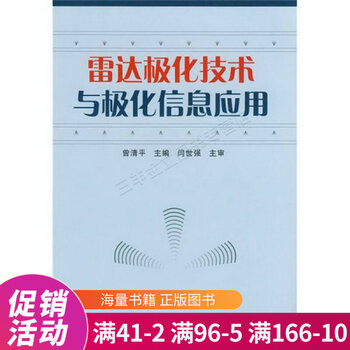雷达极化技术与极化信息应用