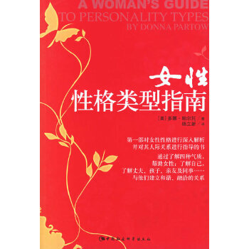 女性性格类型指南【正版图书】