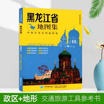 黑龙江地图集 行政区划 地势 交通 旅游