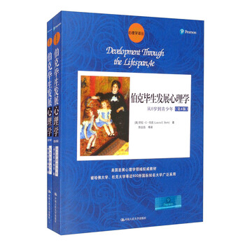 伯克毕生发展心理学（第4版）（从0岁到青少年+从青年到老年）（套装2册）