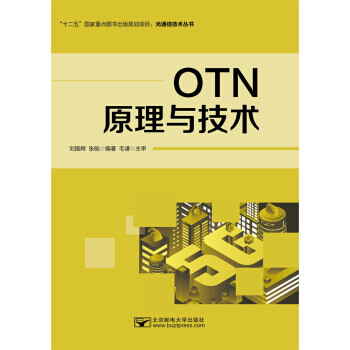 OTN原理与技术 刘国辉,张皓 著