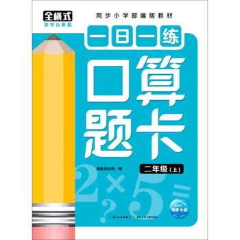 一日一练口算题卡：二年级（上）