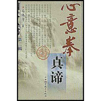 心意拳真谛 【正版书】