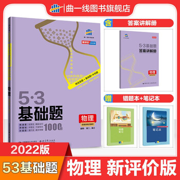 【科目多选】曲一线官方53基础题2022版高二高三适用五年高考三年模拟53高考真题精选复习资料 物理 新评价版
