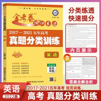 天星教育2022版金考卷特快专递2017-2021五年高考真题分类训练英语全国版5年真题日志式活页训