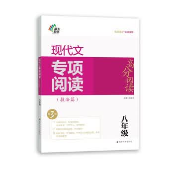 现代文专项阅读（技法篇）·八年级