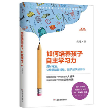 如何培养孩子自主学习力 赵周 著  家教方法书籍 孩子自主学习力
