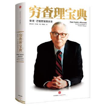 穷查理宝典查理芒格智慧箴言录(增订本) [美] 彼得  考夫曼  编 李继宏 译