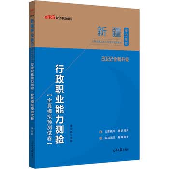 中公教育2022新疆事业单位公开招聘工作人员考试教材：行政职业能力测验全真模拟预测试卷（全新升级）