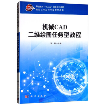 机械CAD二维绘图任务型教程
