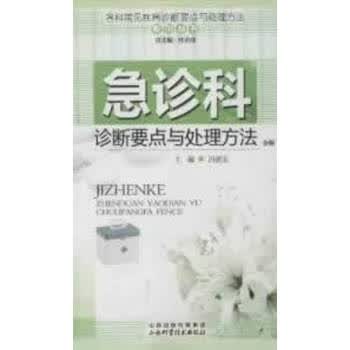 急诊科诊断要点与处理方法分册