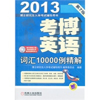 2013考博英语词汇10000例精解 第7版 博士研究生入学考试辅导用书编审委员会著 机械工业出版社