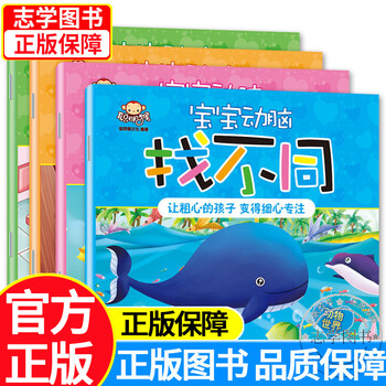 儿童专注力训练 宝宝动脑找不同【任选】智力开发幼儿学前益智游戏童书3-6岁 宝宝动脑找不同4册