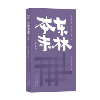 明清野史丛书(辑)东林本末(外七种)