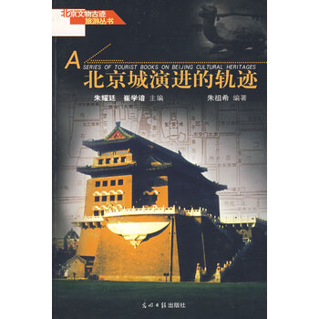 A   北京城演进的轨迹【正版图书】