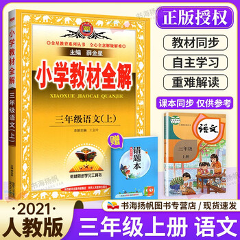 可选】小学教材全解三年级 上册 语文【人教版 薛金星课本同步辅导资料书 教材解读部编版
