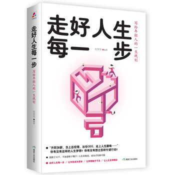 走好人生每一步：写给年轻人的一生规划