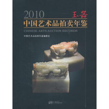 2010中国艺术品拍卖年鉴：玉器中国艺术品拍卖年鉴委会中国画报出版社9787802209923 艺术