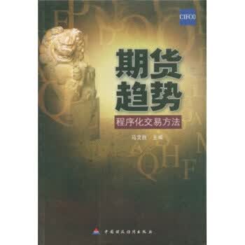 期货趋势程序化交易方法【正版图书】