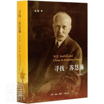 寻找苏慧廉(修订版)(精)沈迦三联书店9787108070470 传记书籍