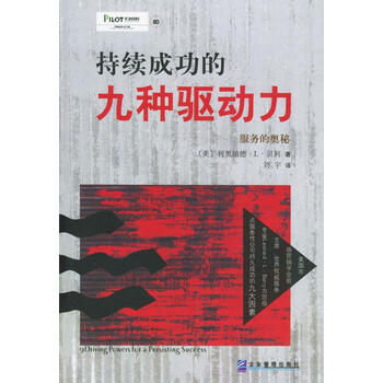服务的奥秘：持续成功的九种驱动力