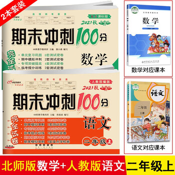 2021秋2册 期末冲刺100分数学+语文 北师大版（BS课标版）二年级上册北师版  同步试卷