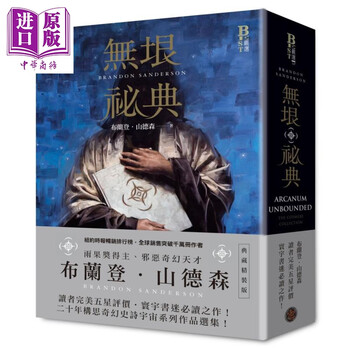 无垠秘典 典藏精装版 港台原版 布兰登 山德森 奇幻基地 科幻 奇幻小说
