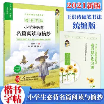 2021王洪涛硬笔书法课堂 楷书字帖 小学生必背名篇阅读与摘抄 小学生练字帖写字课 快乐读书吧名篇导