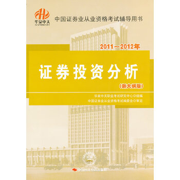 20112012年证券业从业资格考试辅导用书证券投资分析(新大纲版)