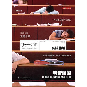 头脑秘境 (德)马德亚　著,韩平　译