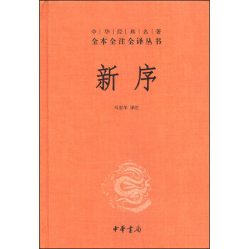 新序（中华经典名著全本全注全译丛书）