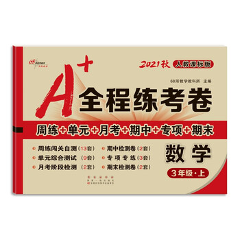 2021秋A+全程练考卷数学三年级人教课标版