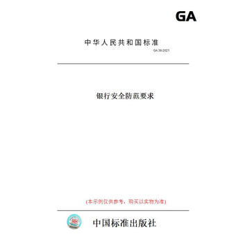 【纸版图书】GA 38-2021银行安全防范要求 正版