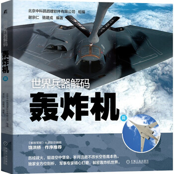 世界兵器解码—轰炸机篇 专业3D建模  