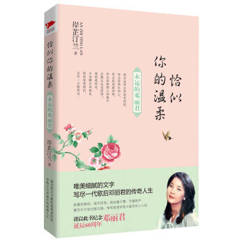 恰似你的温柔:永远的邓丽君