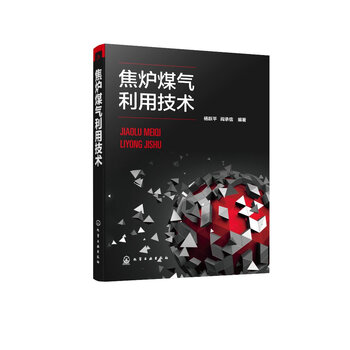 正版图书 焦炉煤气利用技术 著 化学工业出版社 9787122380050