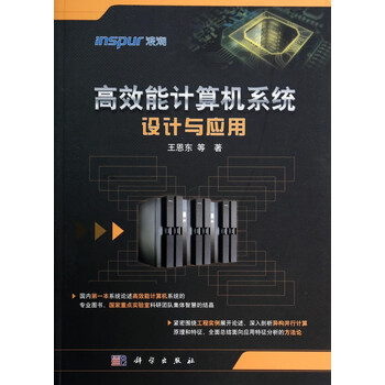 高效能计算机系统设计与应用
