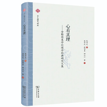心有其理——舍勒现象学伦理学经典研究文集(中大谦之论丛)