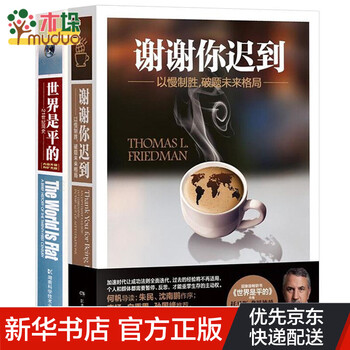 谢谢你迟到&世界是平的
