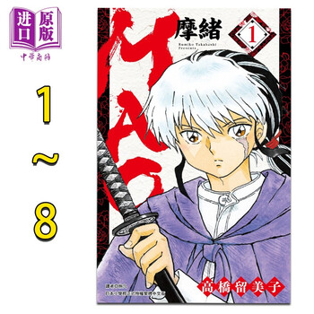 漫画 摩绪1-8 高桥留美子 台版漫画书 尖端出版　