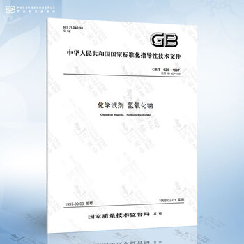 此商品为图书 GB/T 629-1997 化学试剂 氢氧化钠