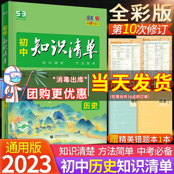 2023版初中知识清单初中数学语文数学英语物理化学道德与法治制生物历史地理总复习通用版 知识清单初中历史