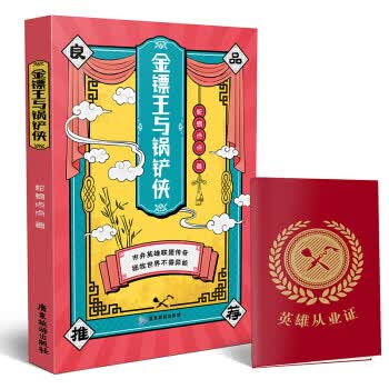 金镖王与锅铲侠