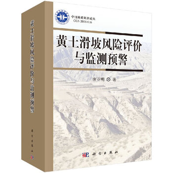 [按需印刷]黄土滑坡风险评价与监测预警