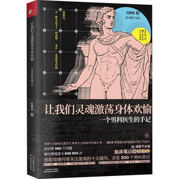 让我们灵魂激荡身体欢愉 一个男科医生的手记 成都下水道