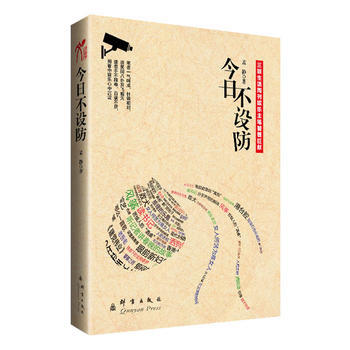 今日不设防42 孟静 9787802563469 群言出版社