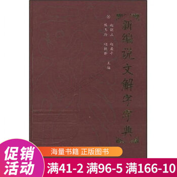 新编说文解字字典
