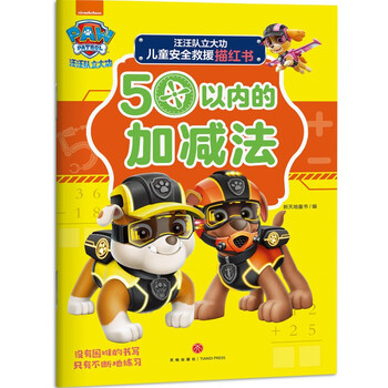 汪汪队立大功儿童安全救援描红书 第2辑 50以内的加减法 一二年级口算 自信学习无压力 5-8岁