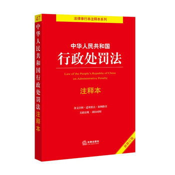 中华人民共和国行政处罚法注释本