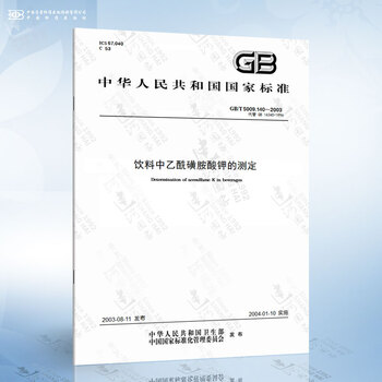 GB/T 5009.140-2003 饮料中乙酰磺胺酸钾的测定